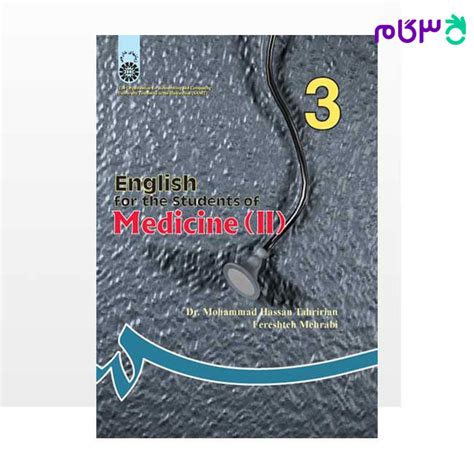 کتاب انگلیسی برای دانشجویان رشته پزشکی 2 نوشته دکتر محمدحسن تحریریان