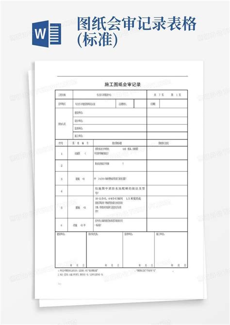 图纸会审记录表格 标准 Word模板下载 编号lpnpzrpj 熊猫办公