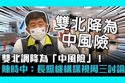 【疫情即時】雙北調降為「中風險」！陳時中：長照機構探視周三討論 匯流新聞網