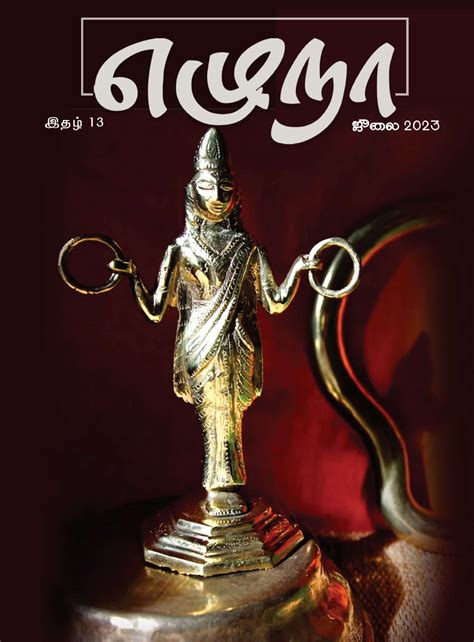 இதழ் 13 Ezhuna எழுநா