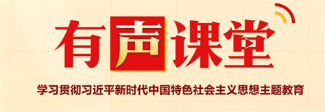 主题教育有声书 习近平新时代中国特色社会主义思想专题摘编全文音频②