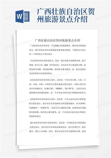 广西壮族自治区贺州旅游景点介绍word模板下载编号qaakdbze熊猫办公