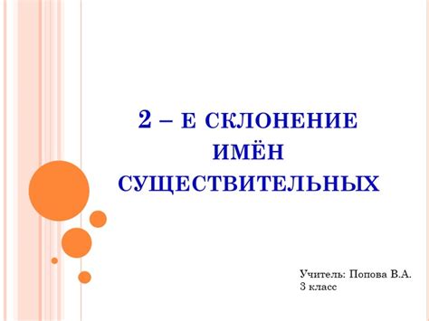 ОТКРЫТЫЙ УРОК ПО ТЕМЕ СКЛОНЕНИЕ ИМЁН СУЩЕСТВИТЕЛЬНЫХ 📚 Учебники Презентации и Подготовка к
