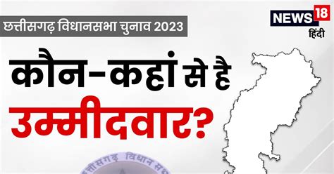 Cg Election 2023 छत्तीसगढ़ की 90 सीटों पर चेहरे तय जानें बीजेपी