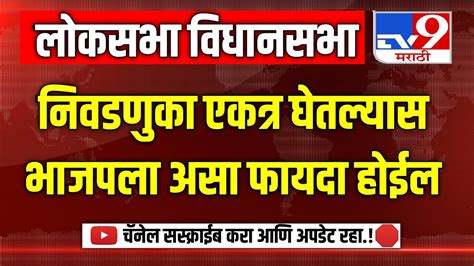 Loksabha Vidhansabha Election निवडणुका एकत्र झाल्यास फायदा कोणाला