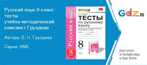 ГДЗ по русскому языку 8 класс Тесты Груздева Решебник
