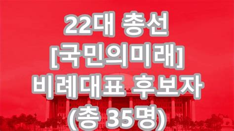 ‘국민의미래 비례대표 후보자국민의힘의 비례대표 위성정당인 ‘국민의미래 비례대표 후보 명단총 35명 Youtube