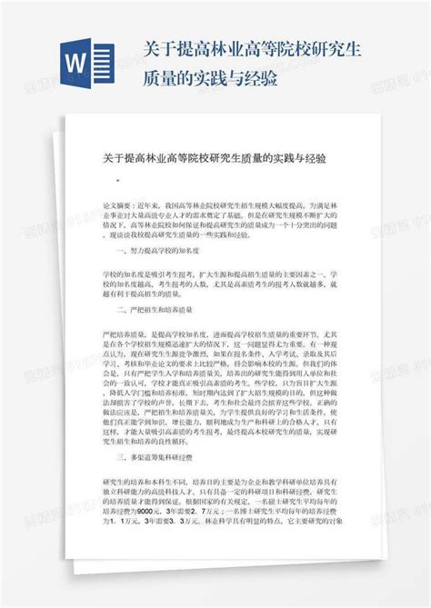 关于提高林业高等院校研究生质量的实践与经验word模板免费下载编号vopax48ng图精灵