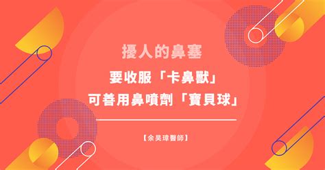 余昊璋醫師擾人的鼻塞要收服卡鼻獸可善用鼻噴劑寶貝球 問8健康諮詢