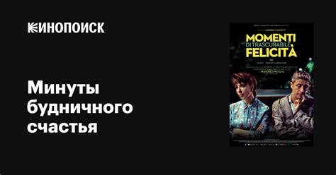 Минуты будничного счастья фильм, 2019, дата выхода трейлеры актеры ...