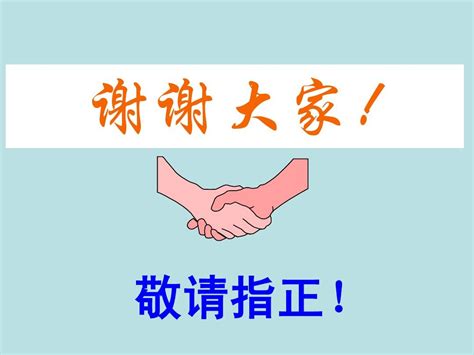 Ppt谢谢大家 千图网