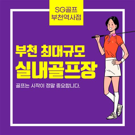 부천역 최대 규모 스크린 실내 골프연습장 Sg골프 네이버 블로그