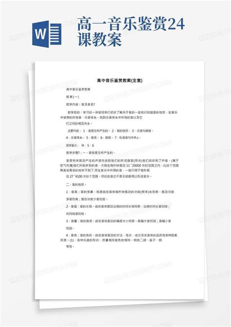 高中音乐鉴赏教案全套word模板下载熊猫办公