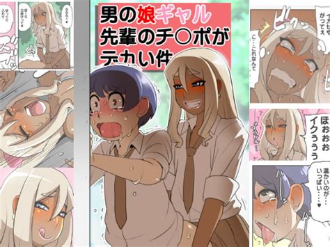 男の娘ギャル先輩のチンポがデカい件 筆吟堂 Dlsite 同人 R18