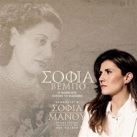 Σοφία Βέμπο Η φωνή που νίκησε το φασισμό Ερμηνεύει η Σοφία Μάνου Νέο Album Musicity