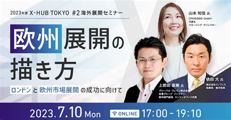 2023年度 X Hub Tokyo2海外展開セミナー欧州展開の描き方 ～ロンドンと欧州市場展開の成功に向けて～ 【 東京都主催