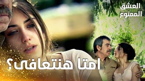 مسلسل العشق الممنوع مقطع من الحلقة 165 Aşk ı Memnu المشهد الأخير