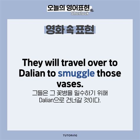 밀반입하다 영어로는 어떻게 표현할까요 영드 셜록 속 국민가격 11 영어회화 앱 튜터링