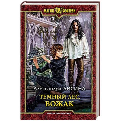 Knigi-janzen.de - Темный лес. Вожак | Лисина Александра | 978-5-9922 ...