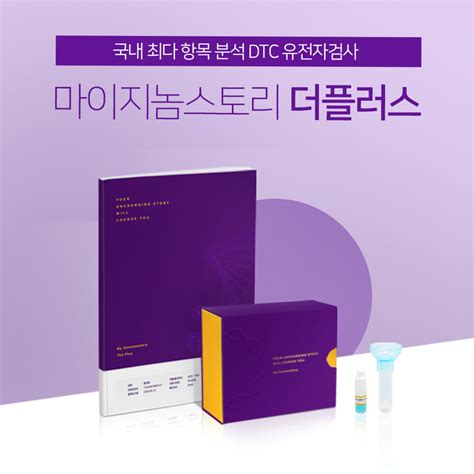 마크로젠 개인 맞춤형 건강관리 강화된 ‘마이지놈스토리 더플러스 리뉴얼 출시