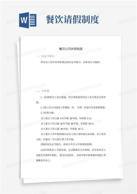 餐饮公司休假制度Word模板下载 编号qxdkjwnr 熊猫办公