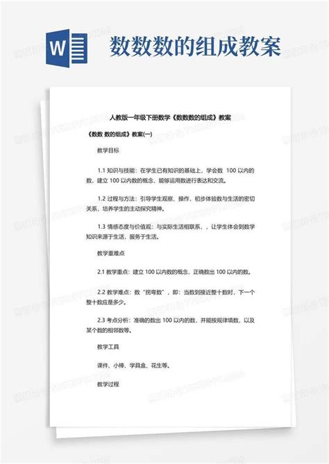 人教版一年级下册数学《数数数的组成》教案word模板下载熊猫办公