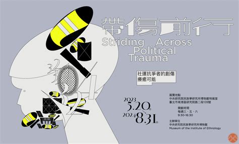 探問創傷經驗與療癒之路 本院民族所博物館推出「帶傷前行——社運抗爭者的創傷療癒可能」展覽 中研院訊