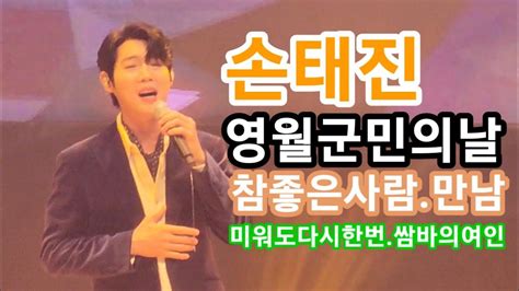 손태진 불타는트롯맨 영월군민의날 특별공연 Youtube