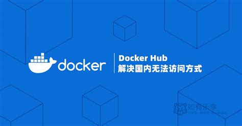 解决docker Hub国内无法访问方法汇总 如有乐享