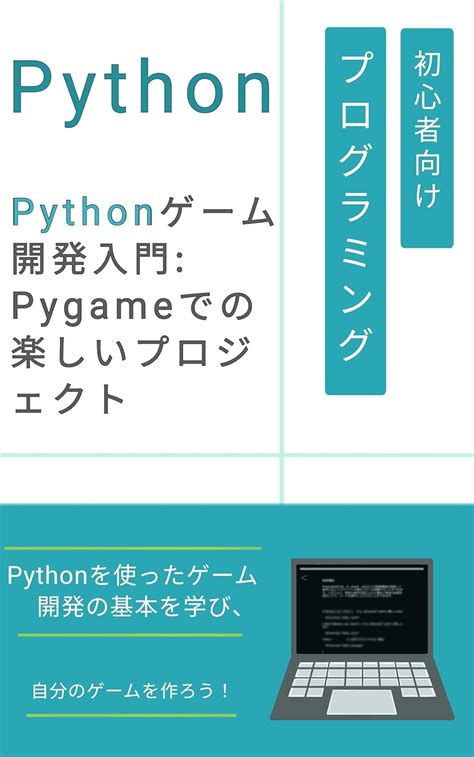 Amazon co jp Pythonゲーム開発入門 Pygameでの楽しいプロジェクト Pythonを使ったゲーム開発の基本を学び