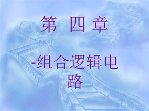 数字电子技术基础全套课件 4pptword文档免费下载亿佰文档网