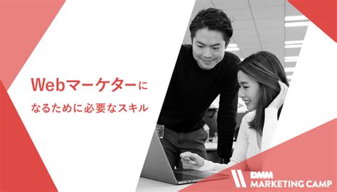 Webマーケターを徹底解剖。〜未経験からwebマーケターになるために必要なスキル〜 Webcamp Media
