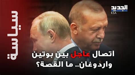 اتصال هاتفي عاجل بين بوتين وأردوغان أوقفوا الإرهـ اب في سوريا وإلا