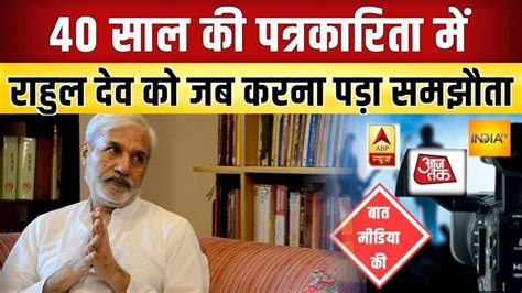 जब Journalist Rahul Dev को नौकरी के लिए करना पड़ा समझौता Youtube