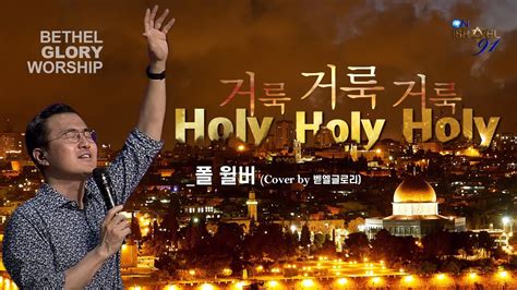 거룩거룩거룩 Holy Holy Holy 폴 윌버 Cover By 엄민용목사and벧엘글로리 Youtube