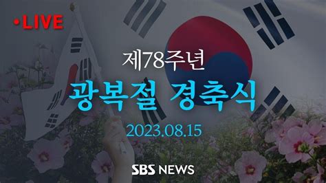 제78주년 광복절 경축식 생중계 Sbs Youtube