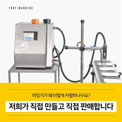 마킹기 국산마킹기 Cij마킹기 T7pro 트로이마킹 Troy Marking