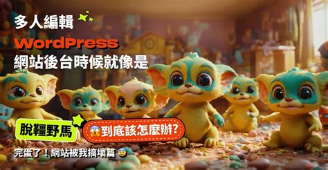 在這自由國度、人民自由奔放世代，多人編輯 wordpress 網站後台時就像是脫韁野馬，該如何多人維護 wordpress 網站呢