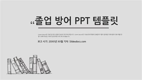 프레젠테이션을 위한 무료 계획요약논문 Ppt 템플릿 Slidesdocs