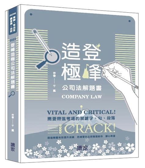 登峰造極公司法解題書 誠品線上