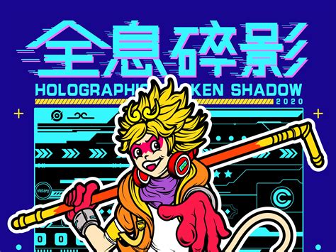 孙悟空 全息碎影一國 站酷zcool