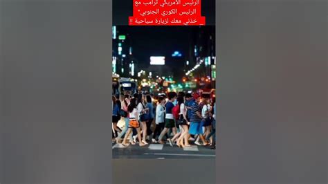 السفر إلى كوريا الجنوبية متعة Youtube