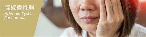 腺樣囊性癌 Adenoid Cystic Carcinoma 深入了解腺樣囊性癌症狀、病理及預防方法 健康研究所