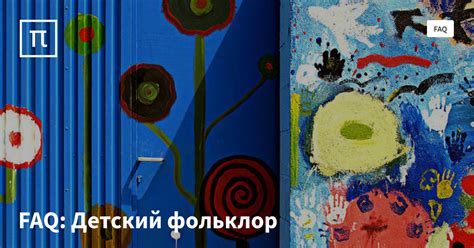 FAQ: Детский фольклор — все самое интересное на ПостНауке