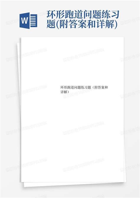 环形跑道问题练习题附答案和详解word模板下载编号lamwzxzp熊猫办公