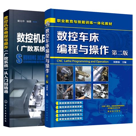 2册数控机床车床编程操作广数系统入门精通版刘蔡保数控书籍广州fanuc 加工中心机械工程