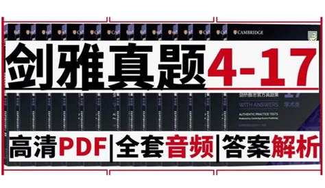 剑桥雅思真题正确使用方法你Get了吗 附剑雅4 17完整版免费领取 知乎
