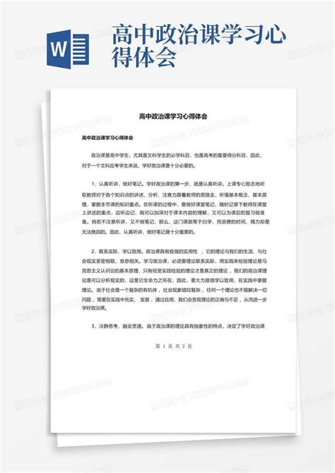 高中政治课学习心得体会 Word模板下载 编号ljjgwgen 熊猫办公