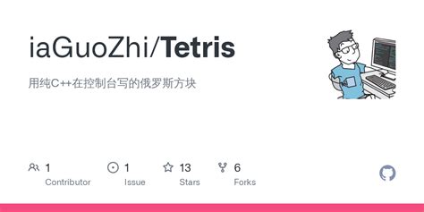 GitHub iaGuoZhi Tetris 用纯C 在控制台写的俄罗斯方块