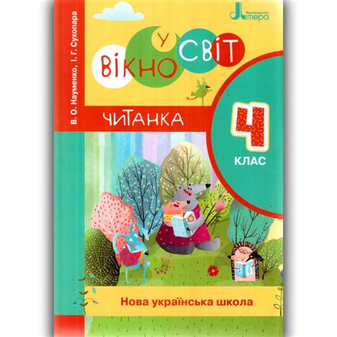 Л1211У НУШ 4 клас ЧИТАНКА ВІКНО У СВІТ НОВИЙ ПРАВОПИС 20 ціна 150 ₴ купити на Prom Ua